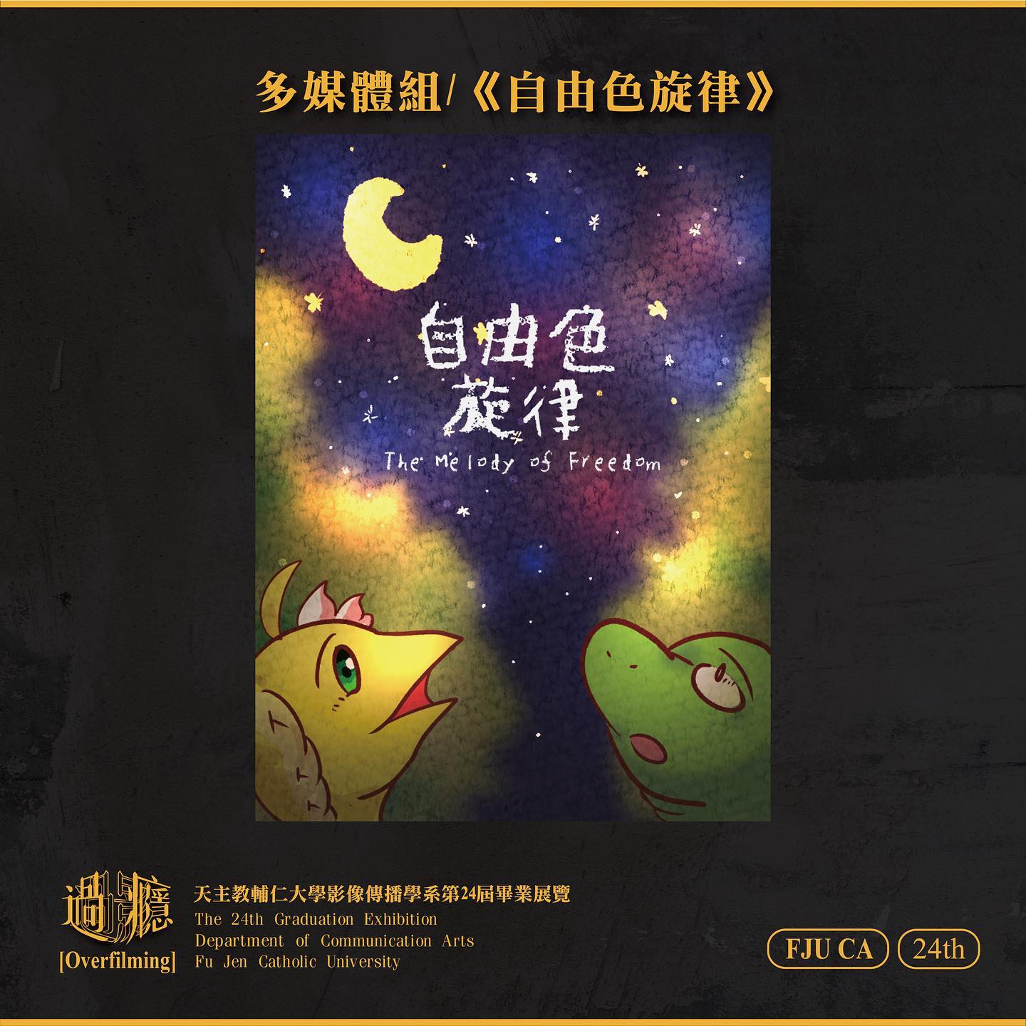 畢製作品 | 輔仁大學 影像傳播學系